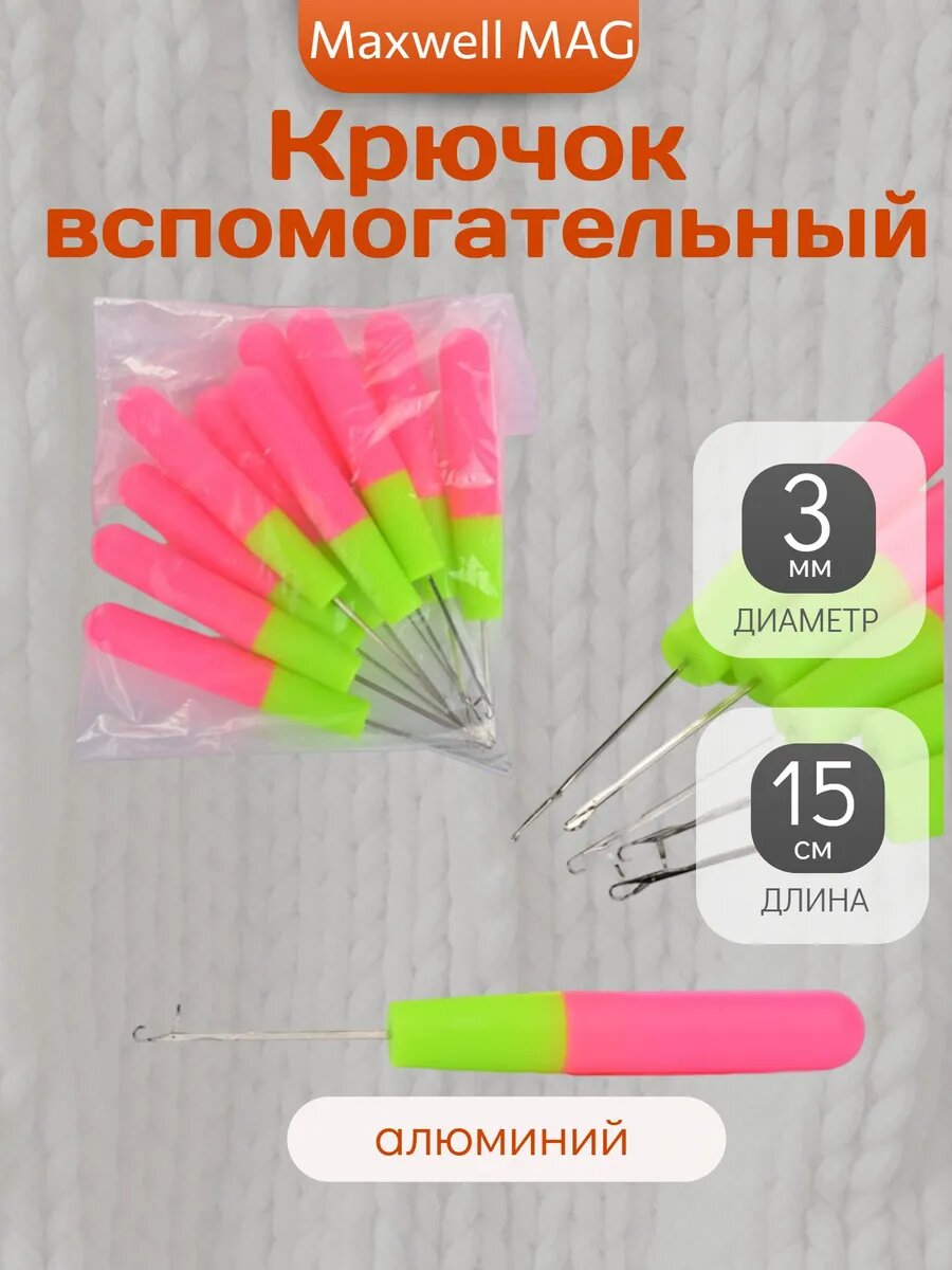 10 шт Крючок для поднятия петель при вязании