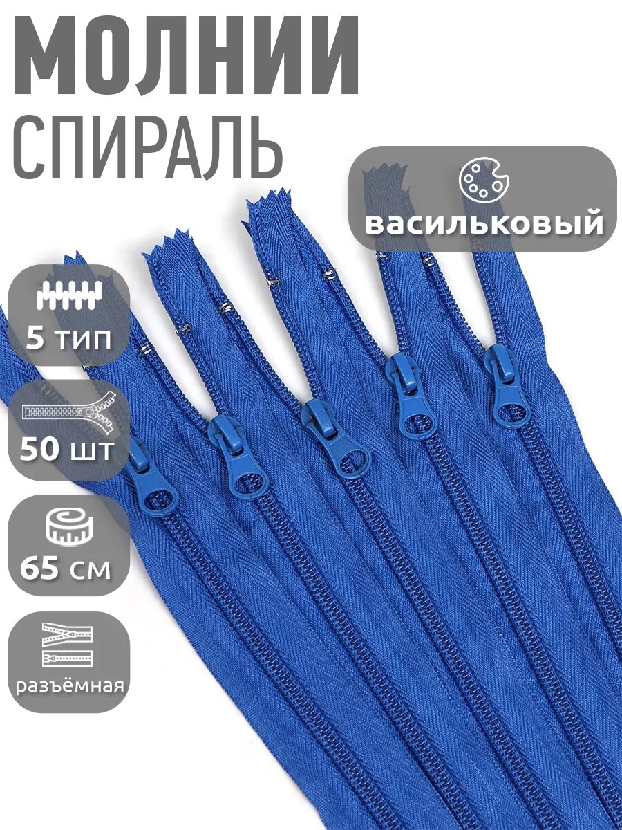 Молния пластиковая разъёмная спираль №5 65 см 50 шт