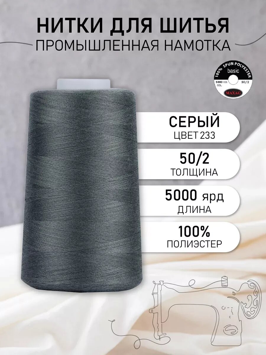 Нитки швейные полиэстер 50/2 4570 м, промышленные, серые