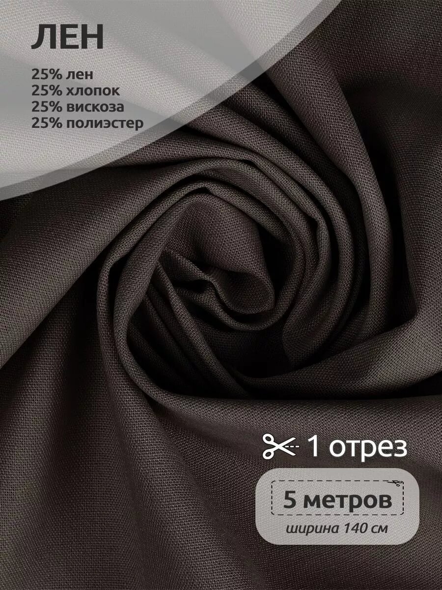 Ткань Льняная 5 метров