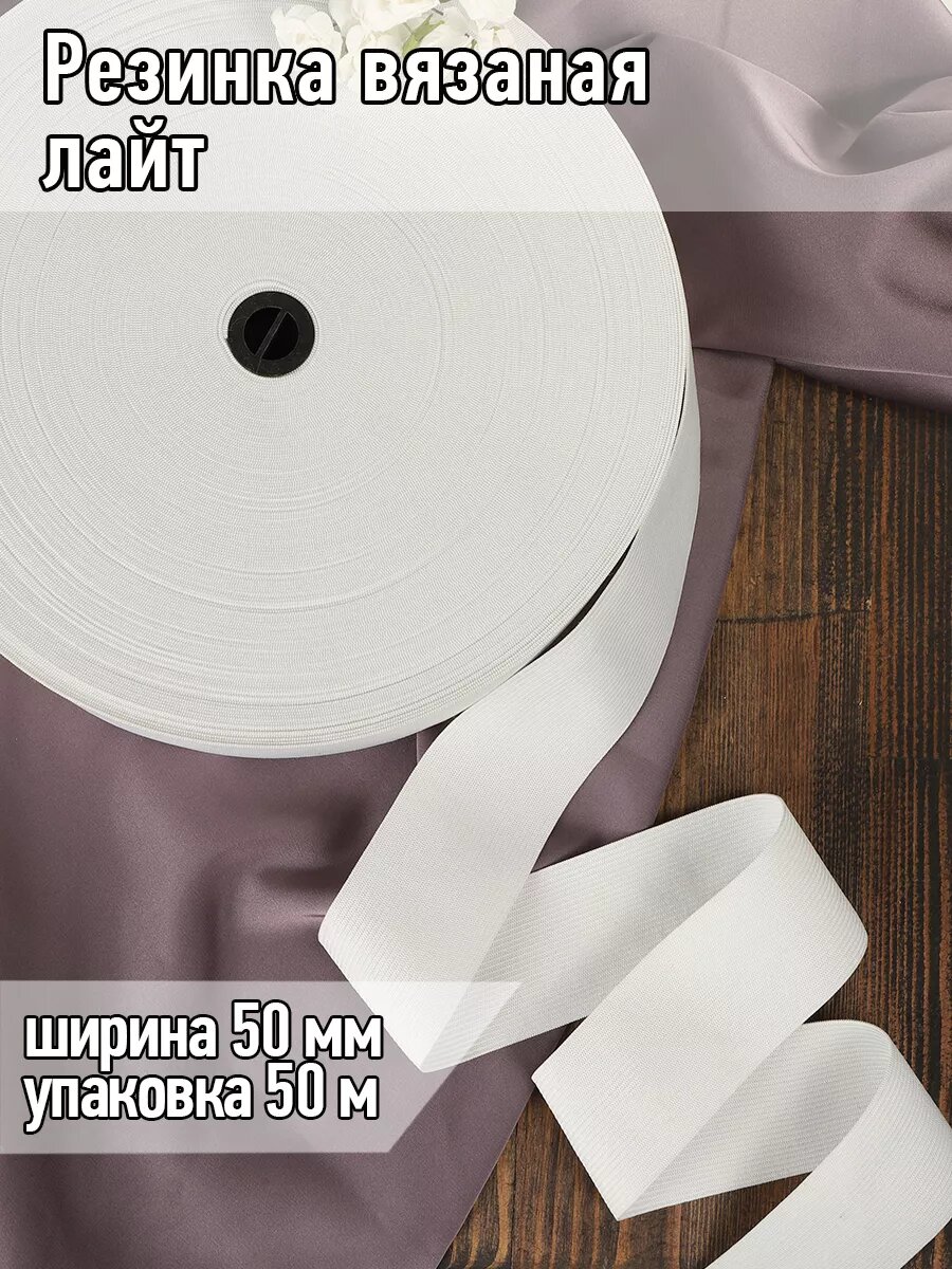 Резинка бельевая вязаная Лайт для шитья 50мм 50м