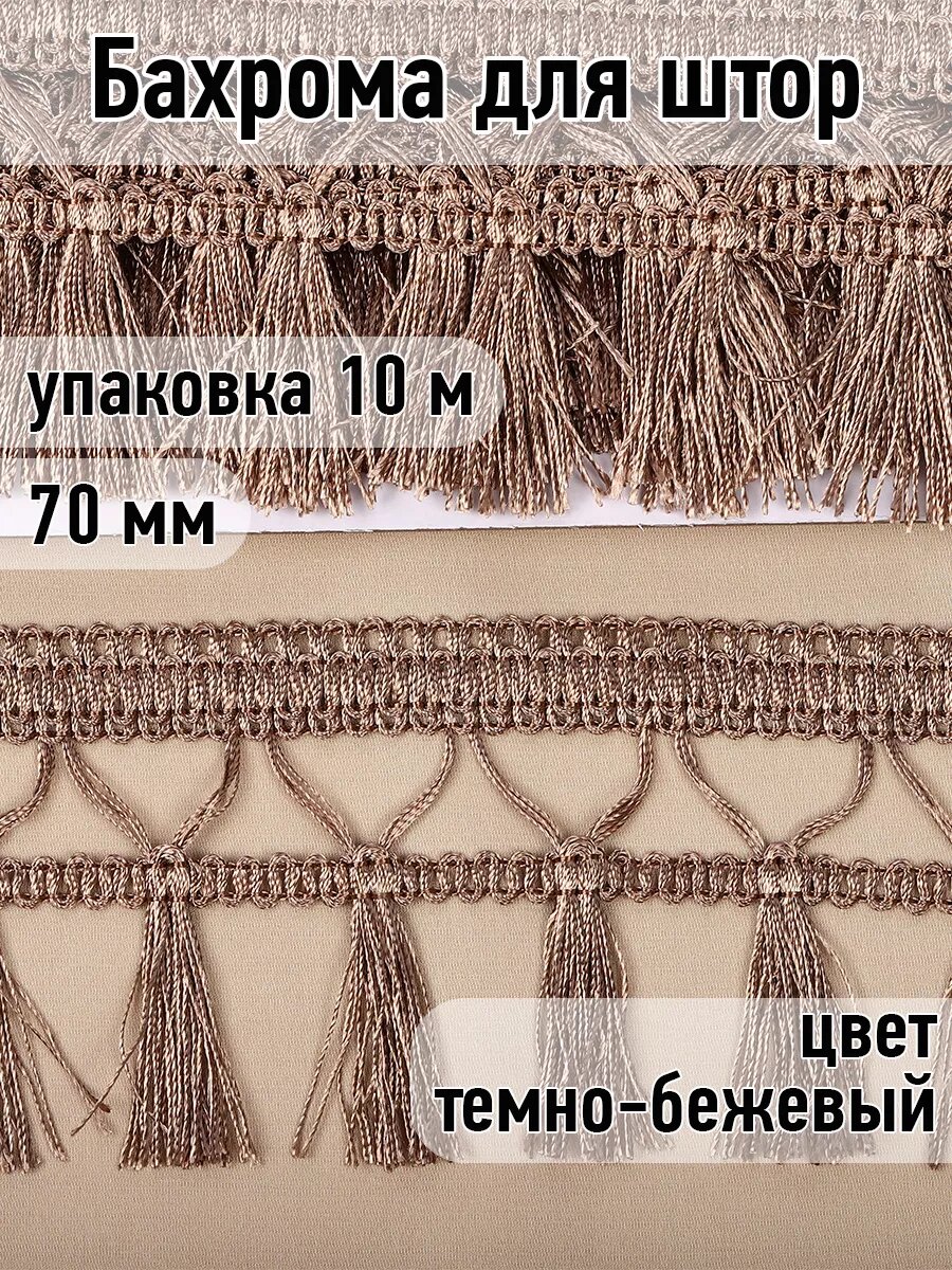 Бахрома для штор бежевая 70 мм уп.10 м декоративная