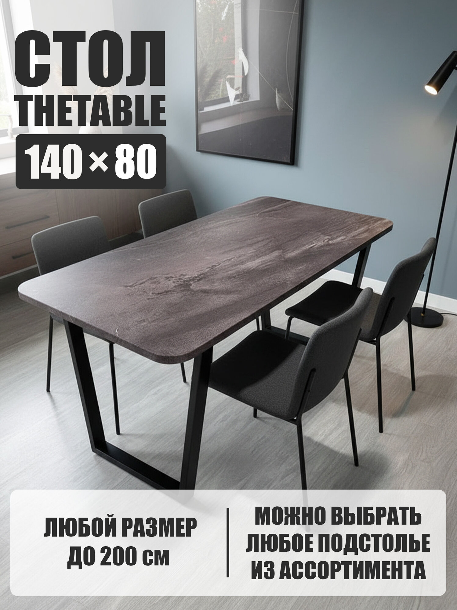 Стол кухонный обеденный прямоугольный дизайнерский лофт THETABLE 140х80 2.46/2.1