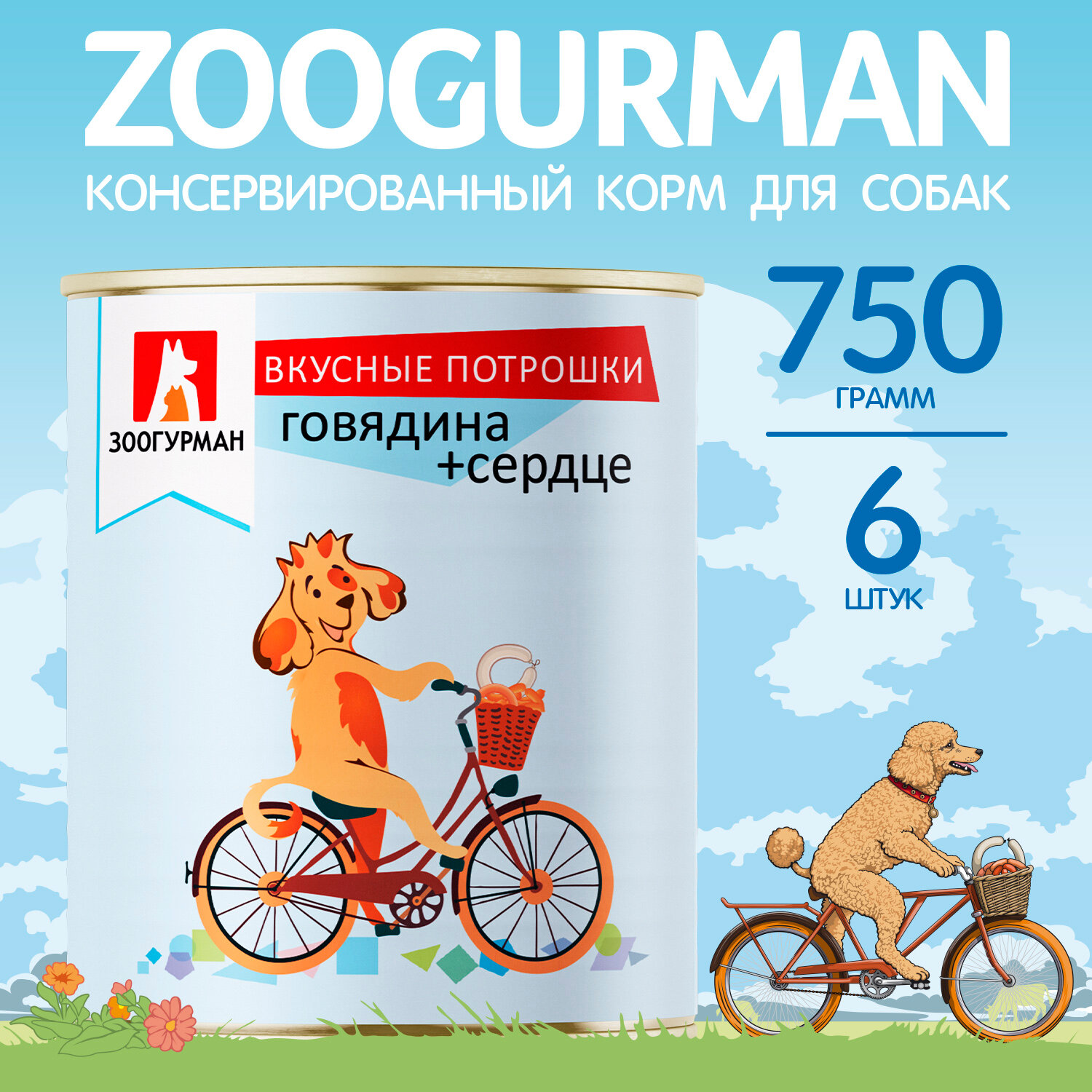 Влажный корм для собак Зоогурман «вкусные потрошки», говядина+сердце 6шт. x 750г