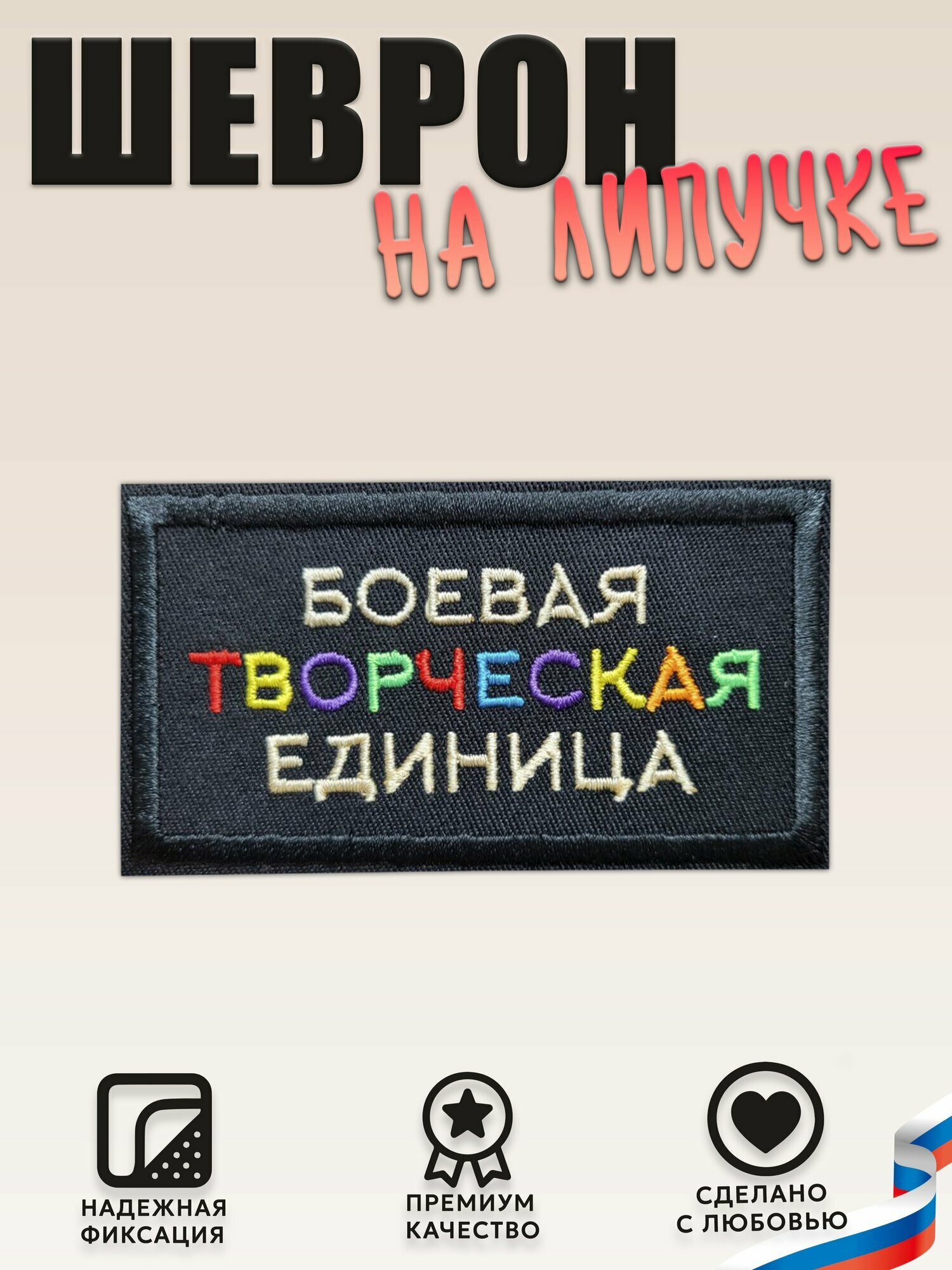 Нашивка, шеврон, патч (patch) Боевая творческая единица, размер 9,2*5см