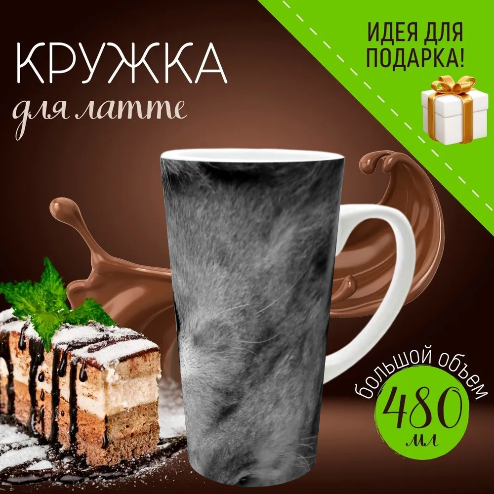 Кружка латте керамическая большая для чая и кофе с прикольным принтом "Лев, глаз, wi" 500 мл.