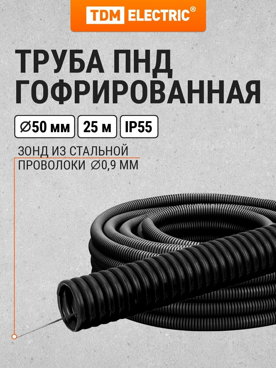 Гофра для кабеля 50мм ПНД с зондом , безгалогенная (HF) 25 метров легкая черная TDM Electric