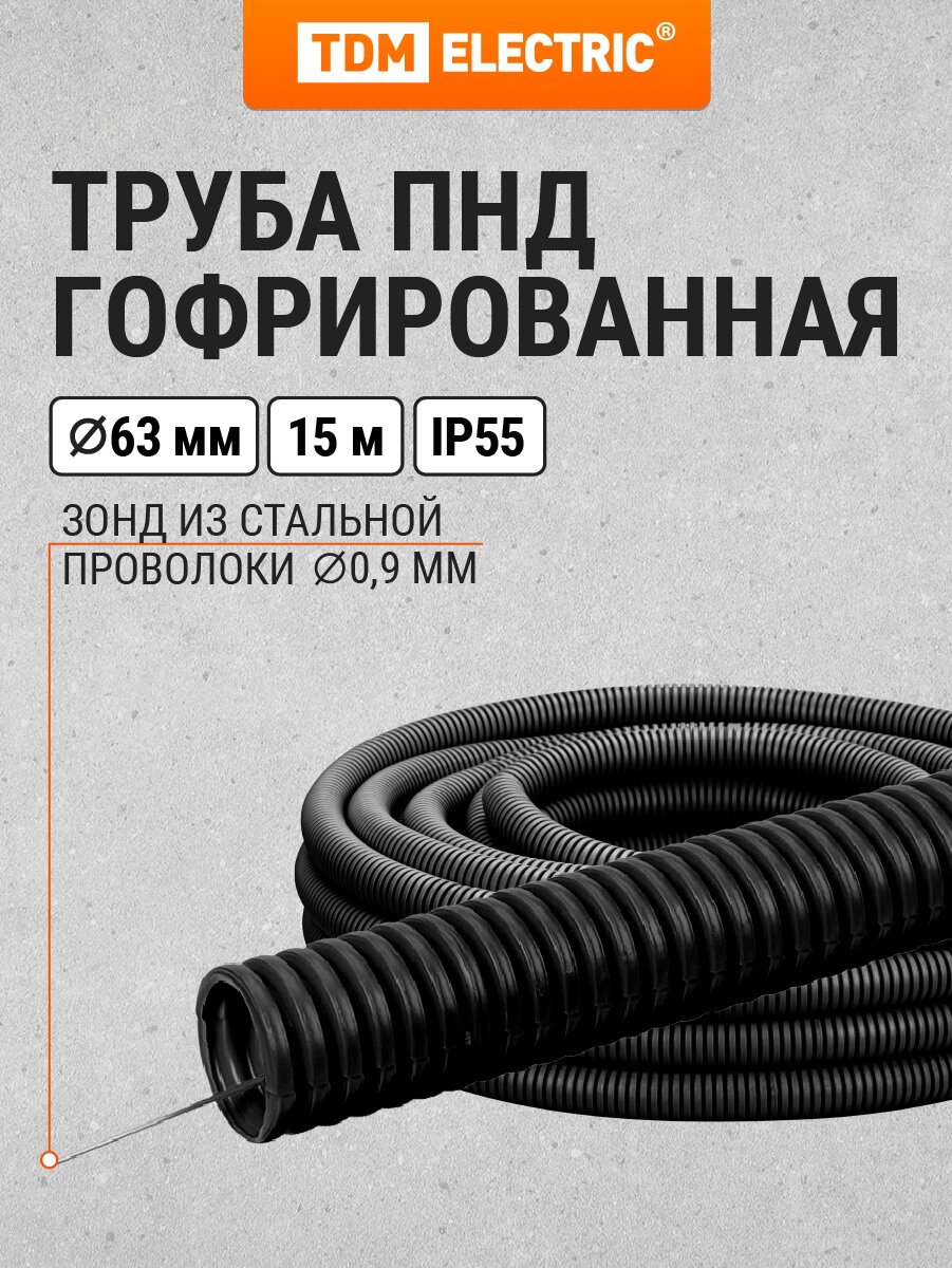 Гофра для кабеля 63мм ПНД с зондом, безгалогенная (HF) 15 метров легкая черная TDM Electric