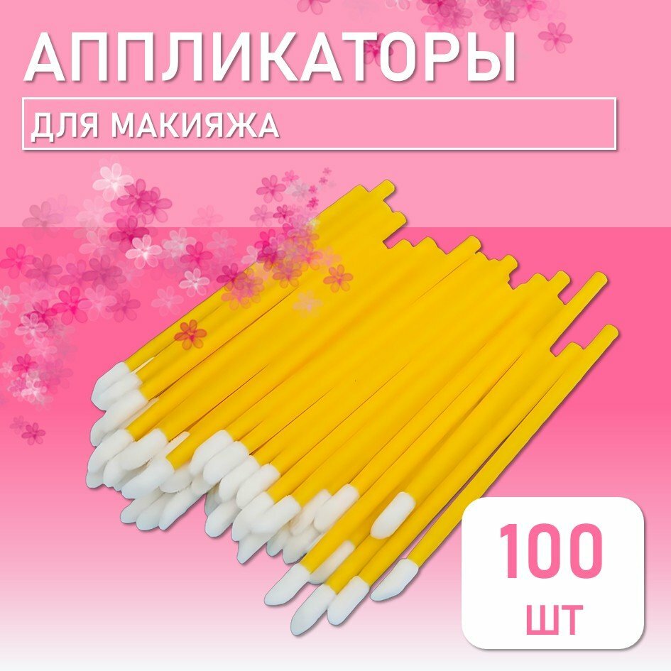 Аппликатор для теней, помады, кисть для губ, глаз и макияжа 100 шт желтый