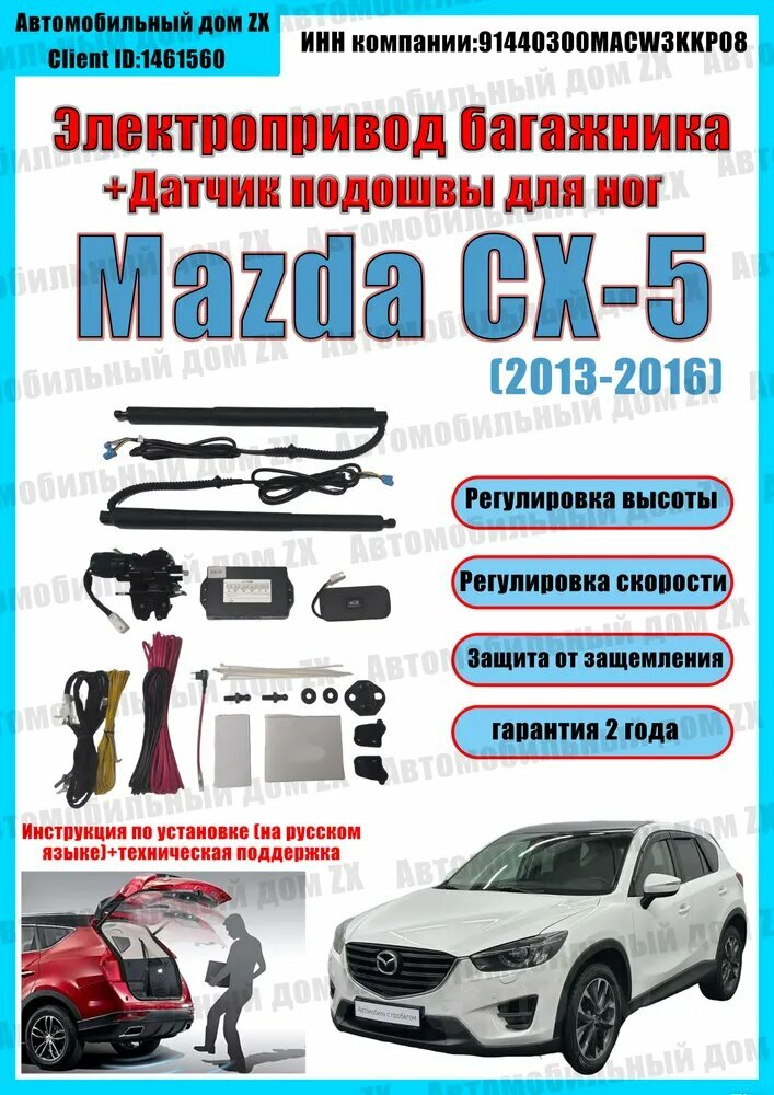 Электропривод багажника mazda cx-5 2013-2016(+Ножной датчик)