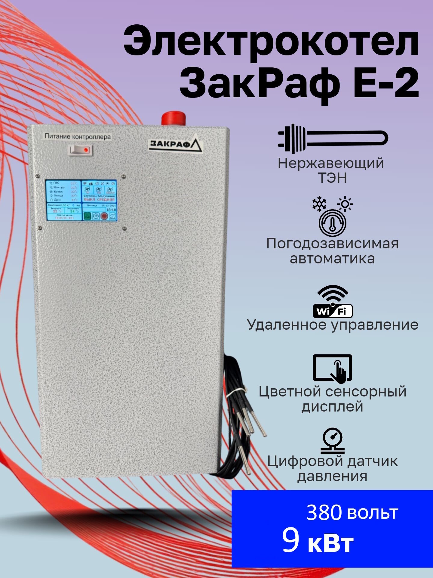 Электрический котёл «ЗакРаф E2» (9 кВт) с автоматикой, Wi-Fi и сенсорным экраном