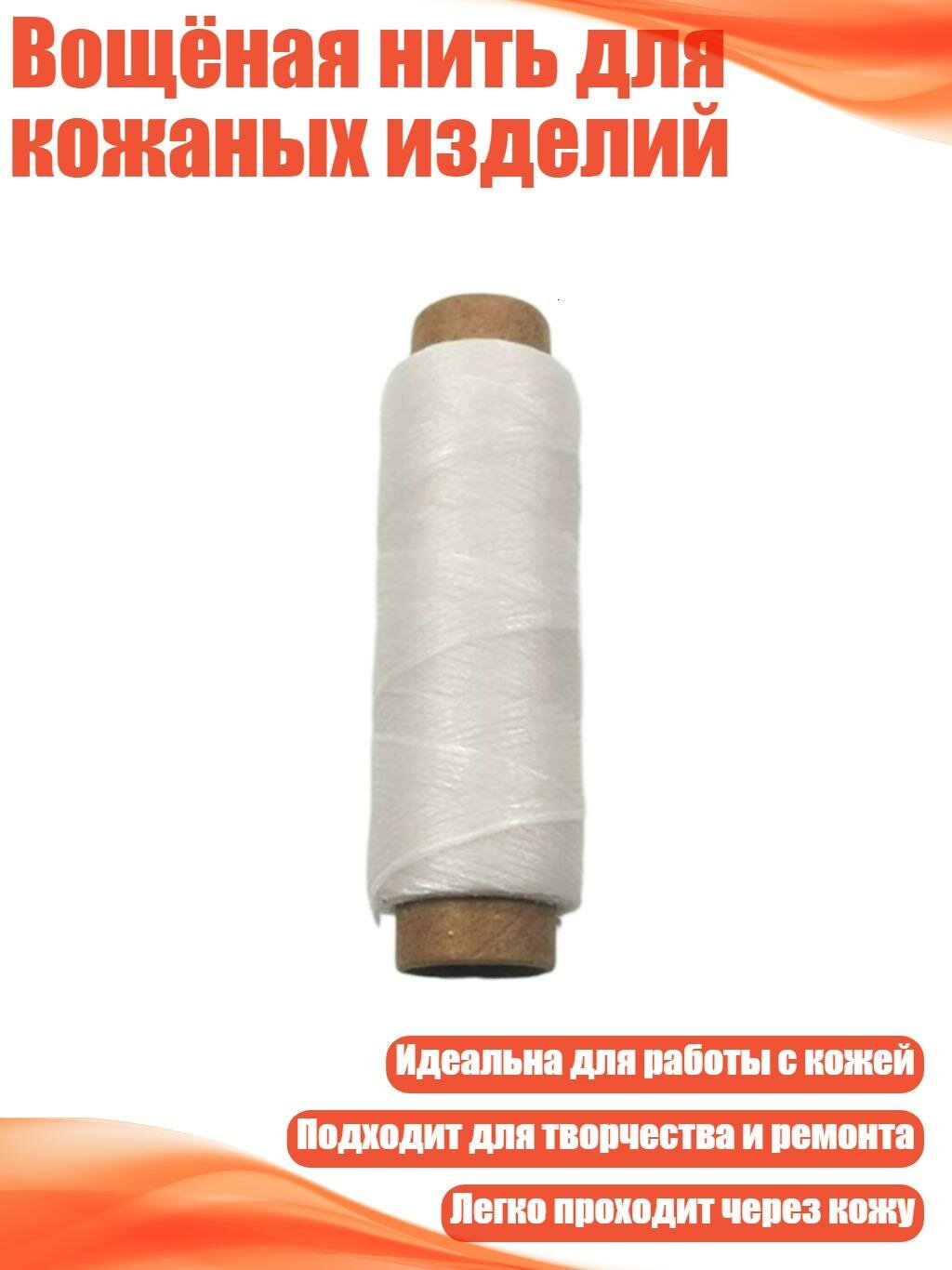 Вощёная нить для кожаных изделий, Белый
