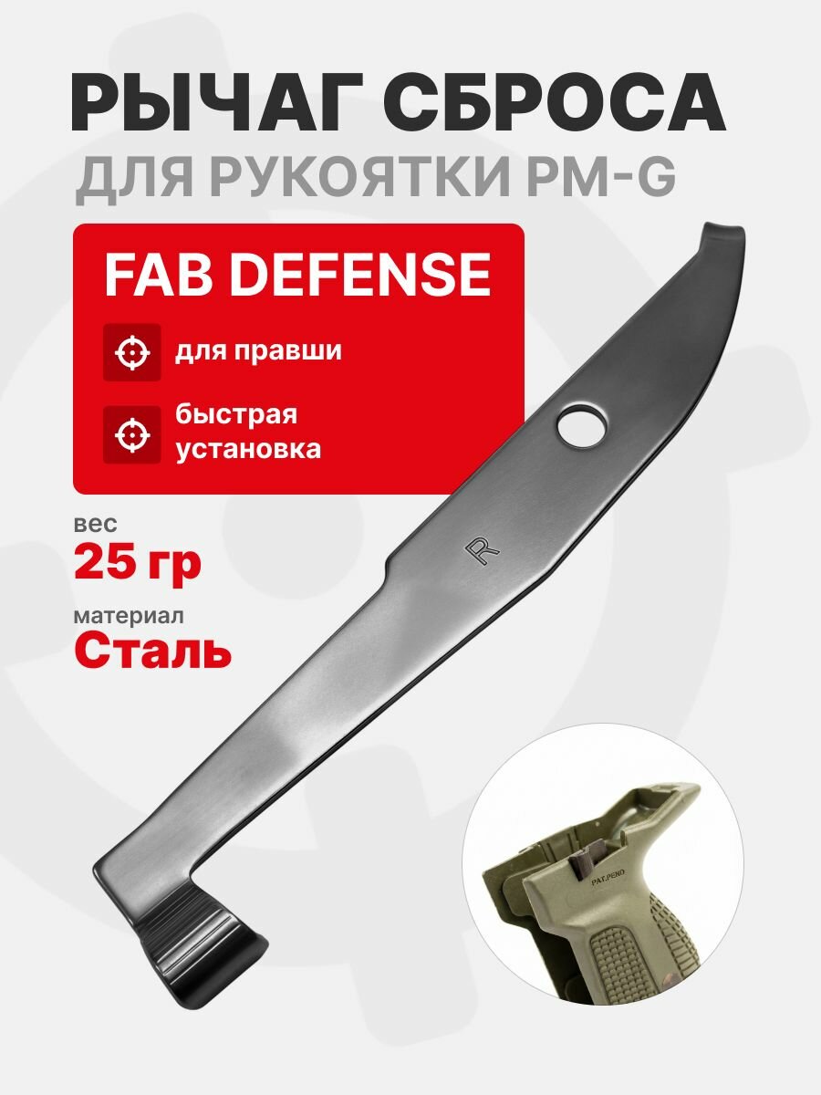 Рычаг сброса Fab Defense для рукоятки PM-G Правши