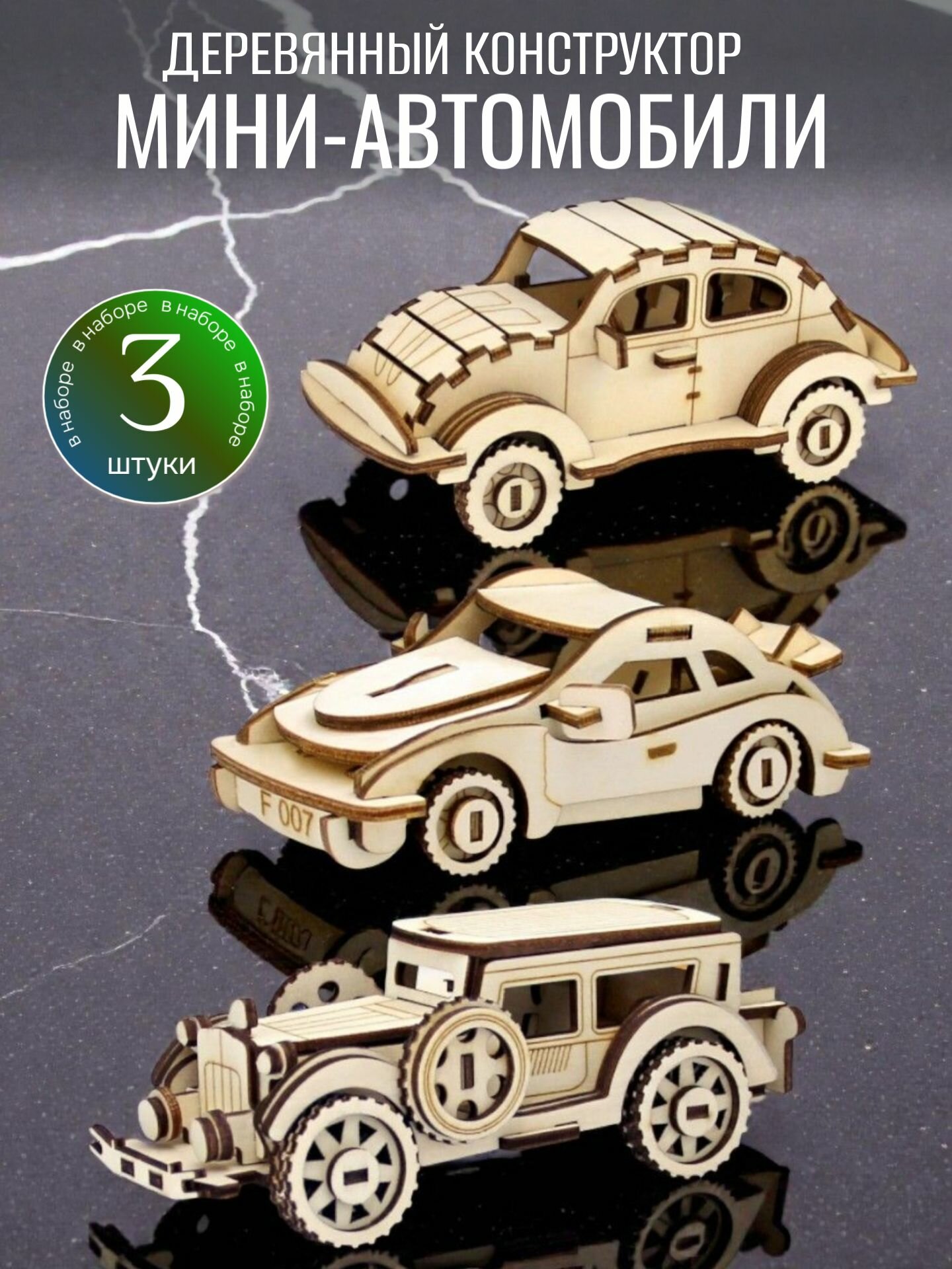 Деревянный конструктор "Мини-автомобили" 3 машины, Чудо-дерево сборная модель
