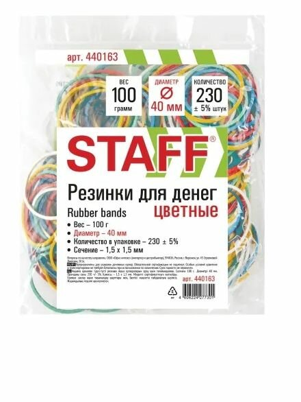 Резинки банковские 40 мм, STAFF 100 г, цветные, натуральный каучук