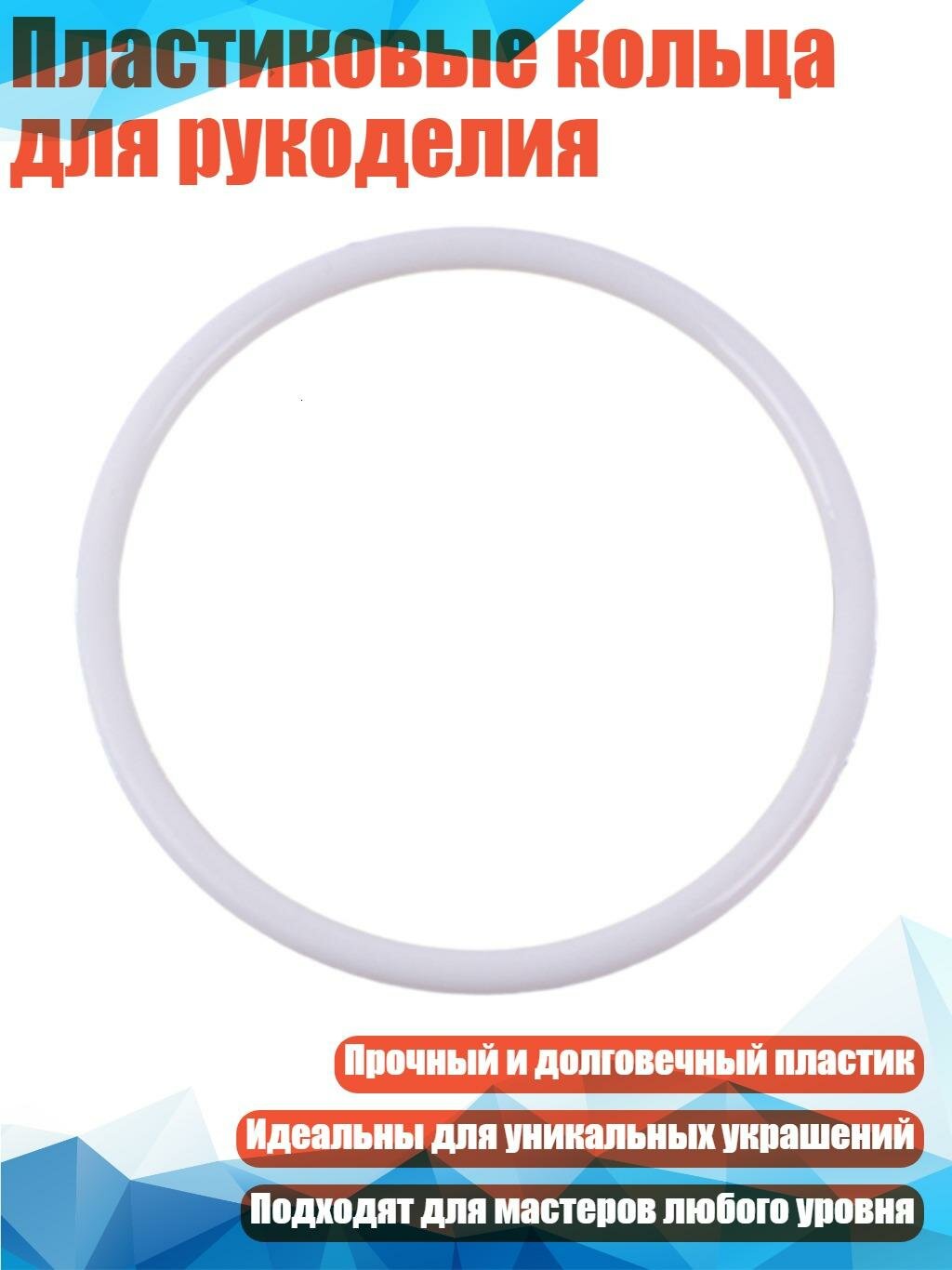 Пластиковые кольца для рукоделия, 100mm