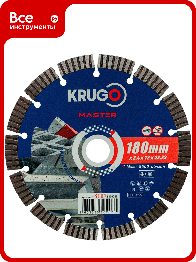 Диск алмазный Турбо сегментный KRUGO MASTER 180х2.4х22.2х10 мм 81071800268
