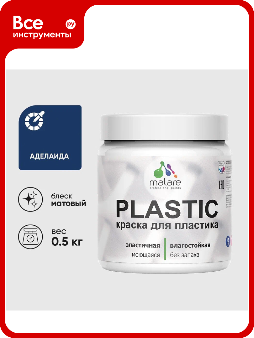 Акриловая краска для пластика MALARE Plastic для ПВХ, для подоконников и откосов, без запаха, матовая, аделаида, 0.5 кг 4660504715372