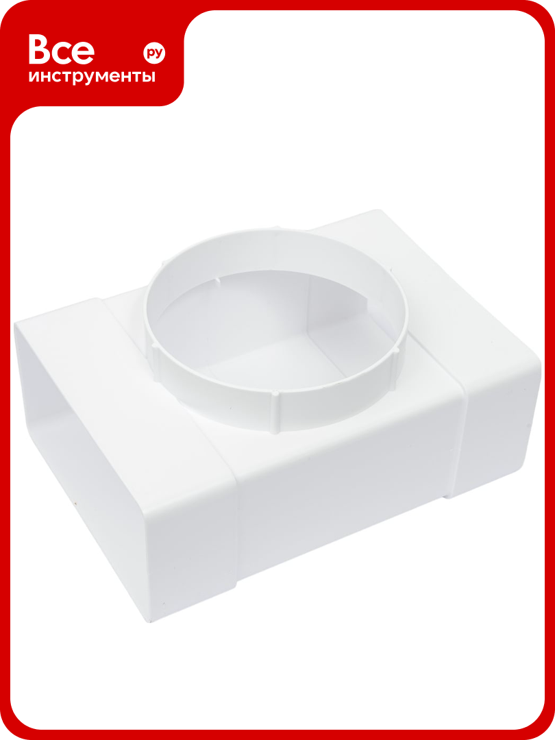 Тройник плоский с выходом на фитинг Эвент 60120 ТФ100П, комбинированный канал, диаметр воздуховода, усиленный профиль