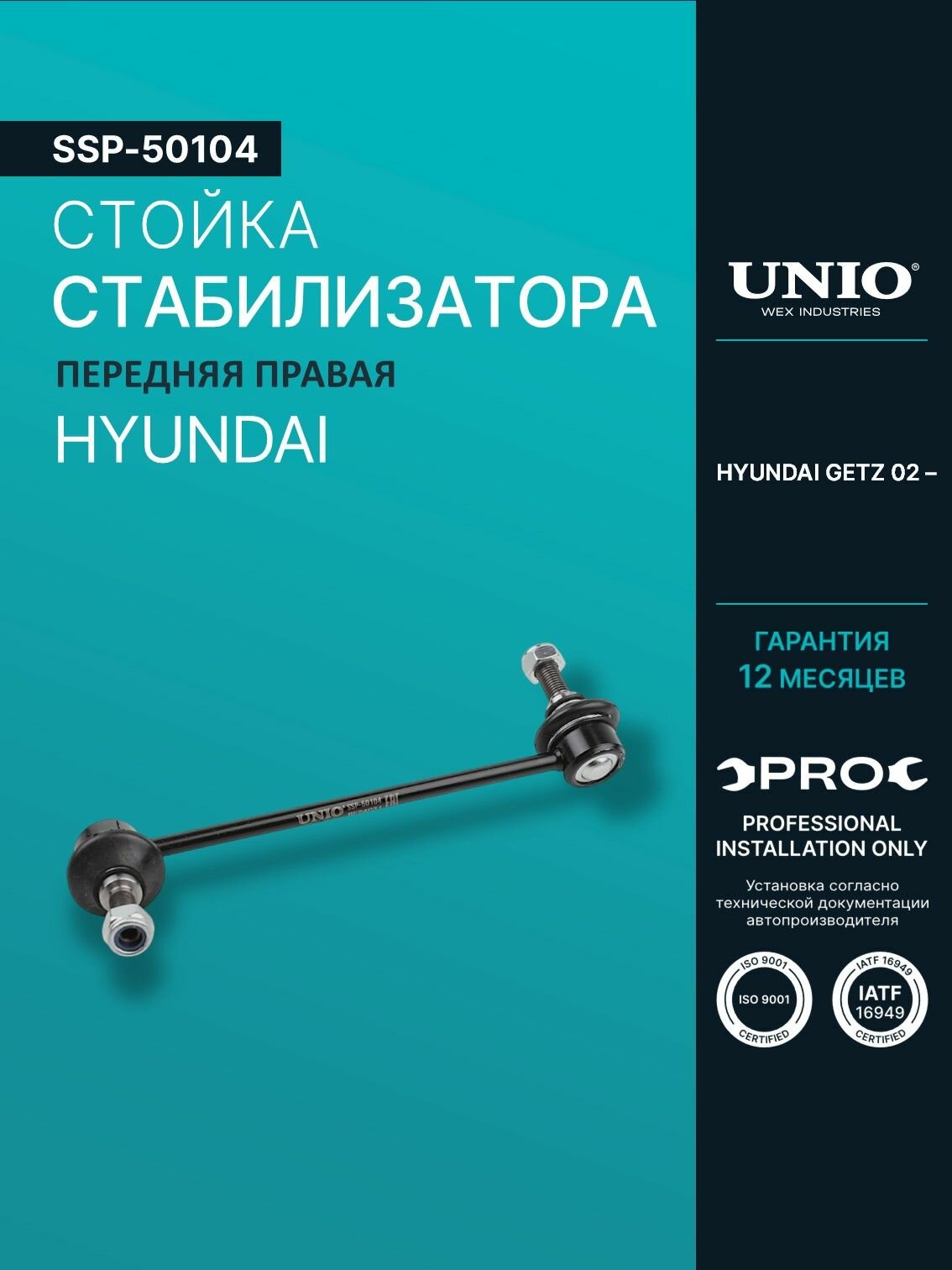 Стойка стабилизатора передняя правая Hyundai Getz 02-