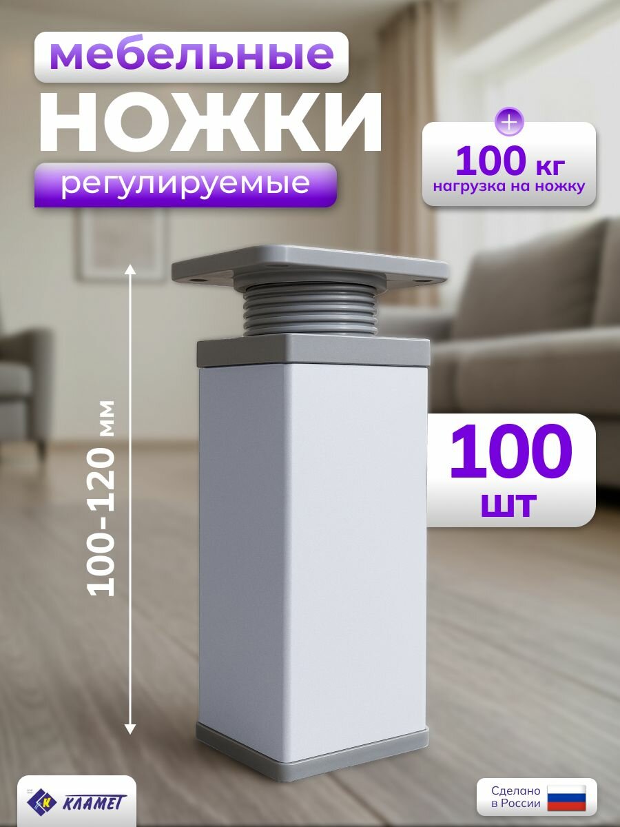 Ножки для мебели регулируемые 100 мм, комплект опор 100 шт