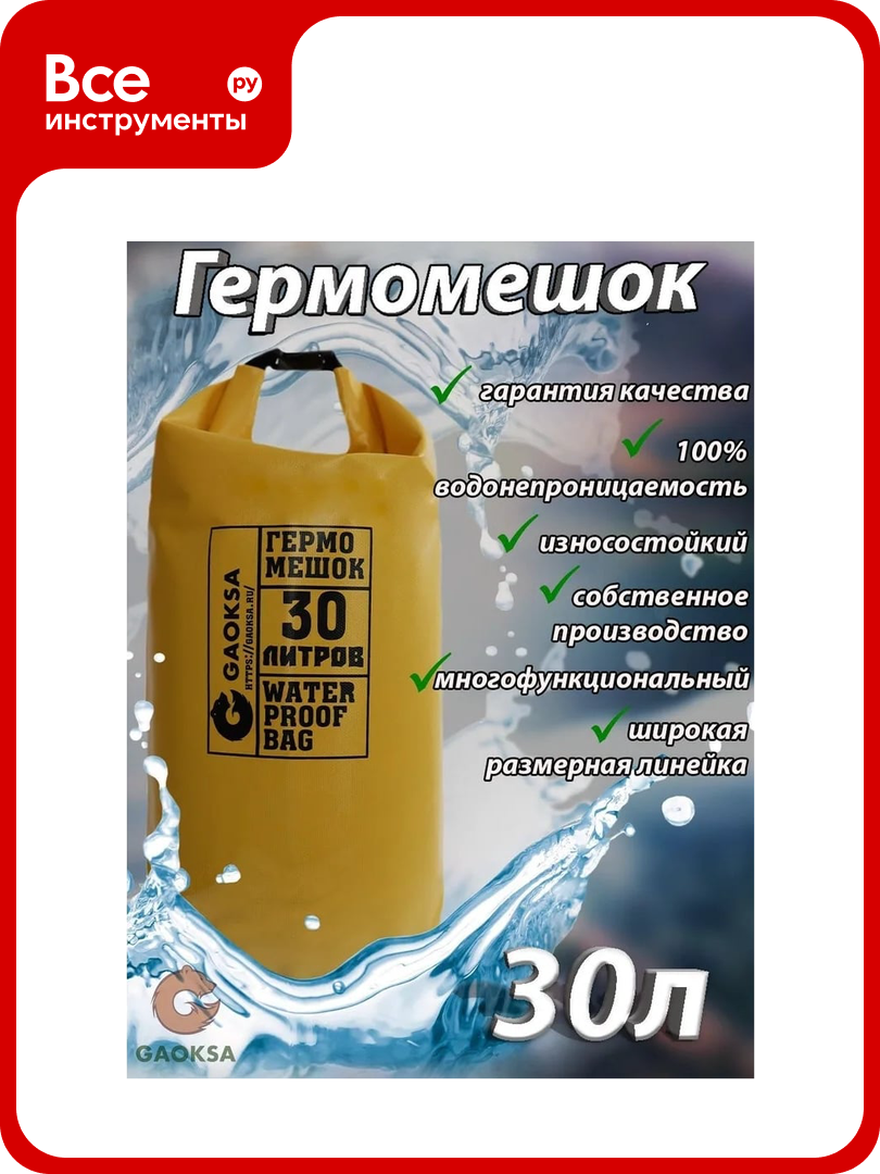 Гермомешок GAOKSA GM30 желтый, универсальный, из ПВХ, подходит для сбора жидкостей и сыпучих материалов