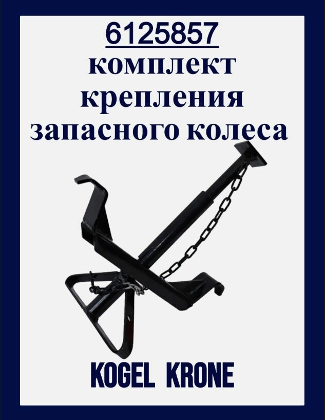 Крепления запасного колеса KOGEL KRONE 6125857