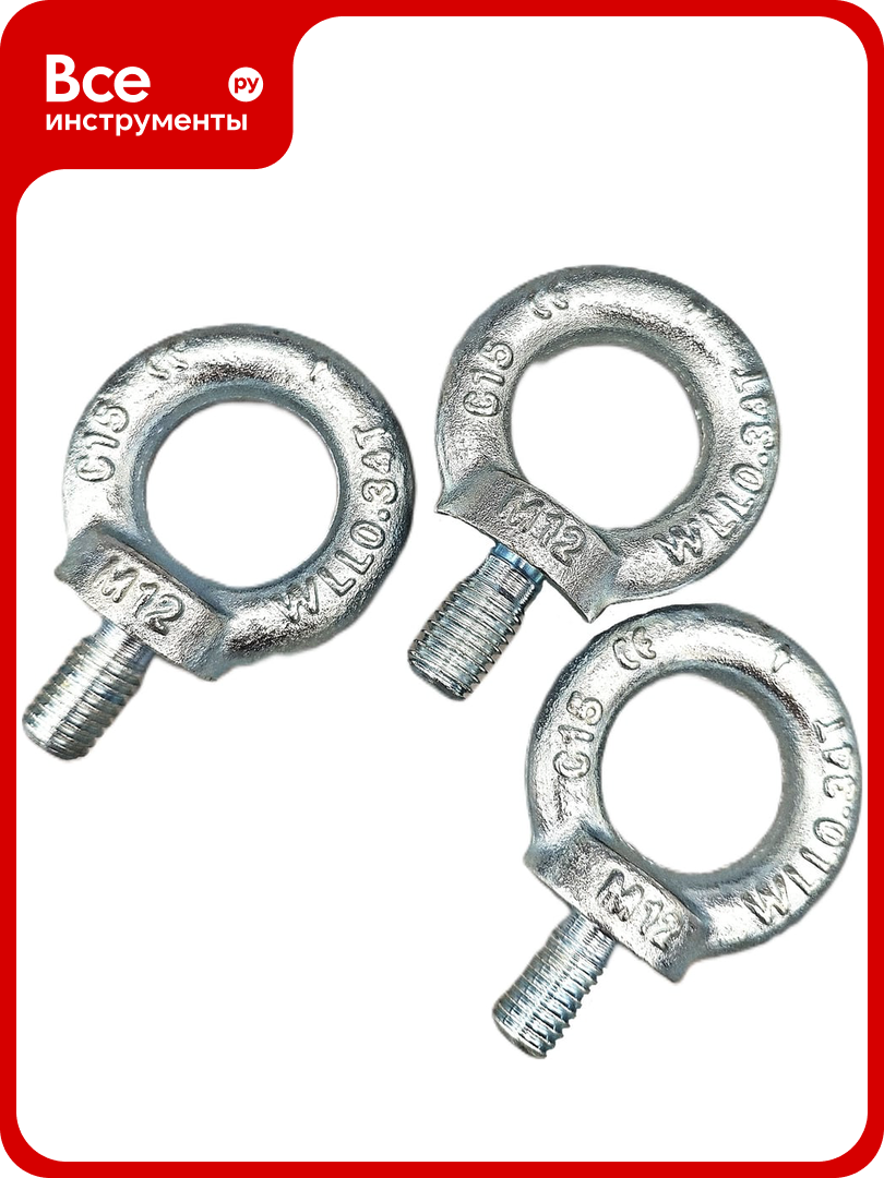 Рым-болт оцинкованный YXR M12, DIN 580, 3 шт YXR1056-04-3