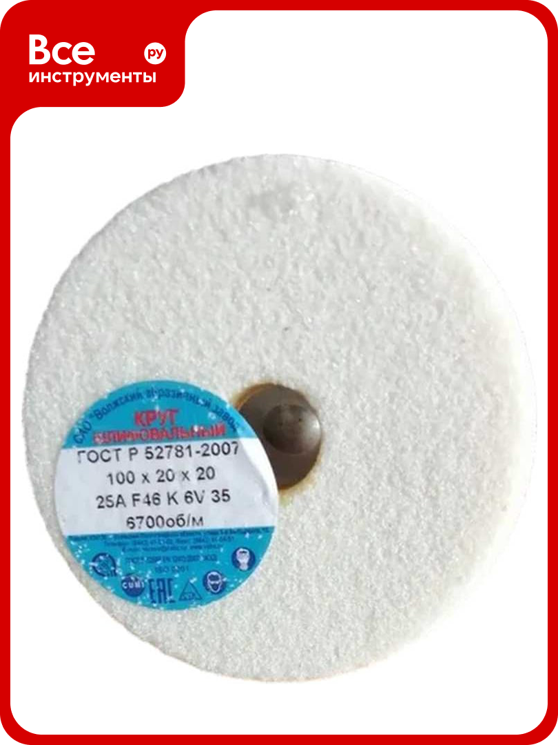 Круг шлифовальный ОАО Волжский абразивный завод 1 100x20x20 25А F46 K 6 V 6700 УП-00198987