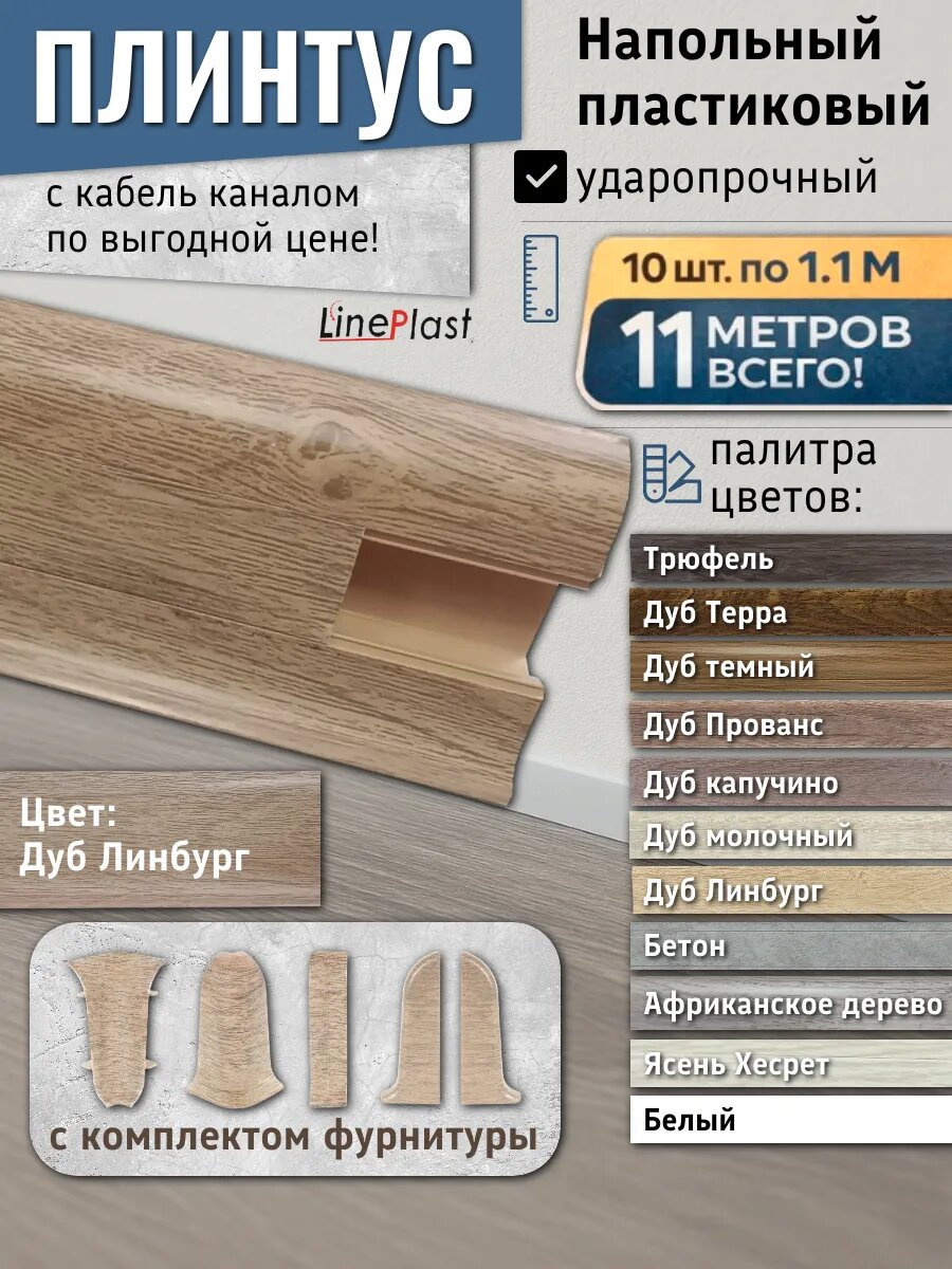 Плинтус напольный пластиковый с кабель-каналом и фурнитурой