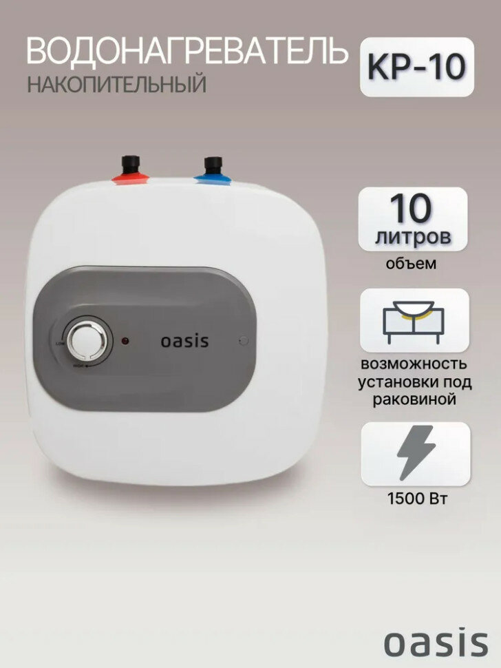 Водонагреватель накопительный OASIS KP-10L (установка под раковиной)