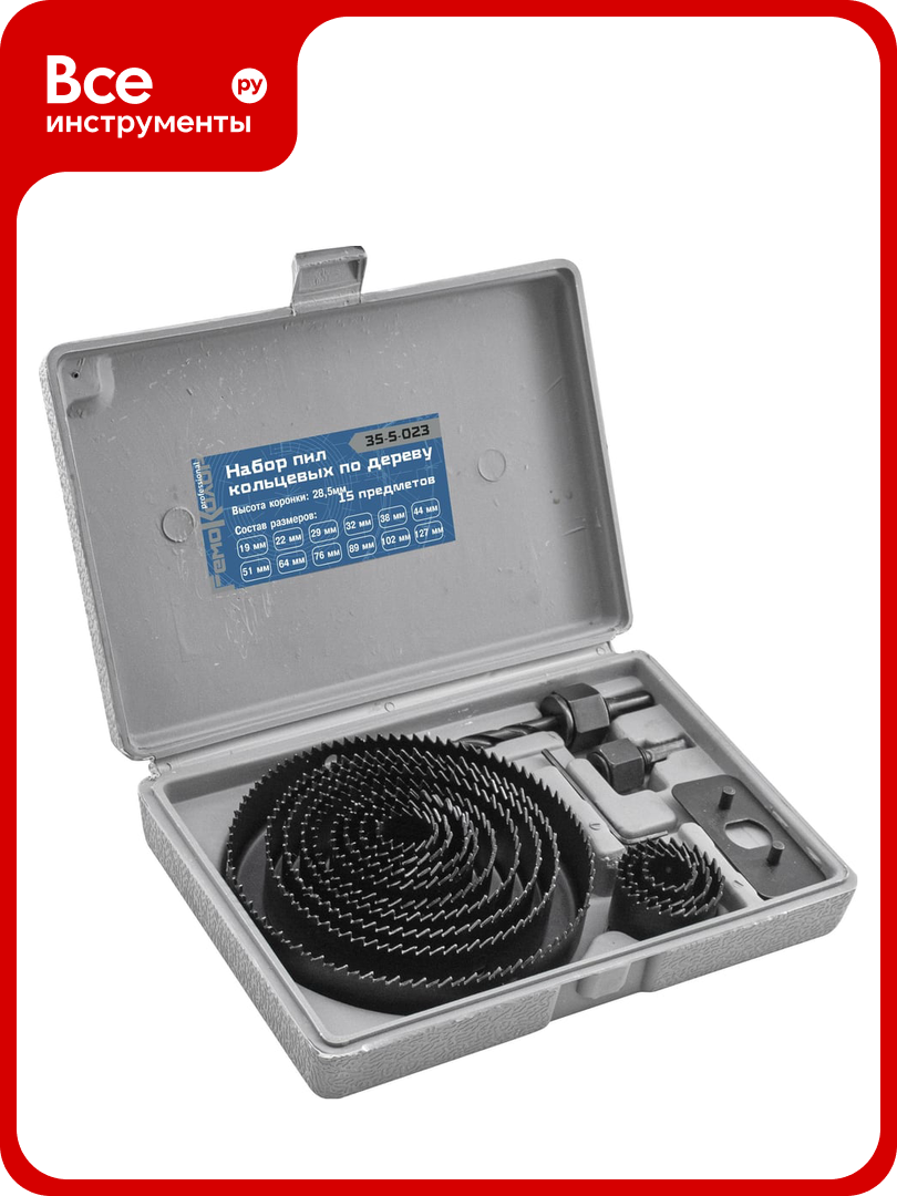 Набор кольцевых пил по дереву 15 предметов, 19, 22, 29, 32, 38, 44, 51, 64, 76, 89, 102, 127 мм, h28.5 мм РемоКолор