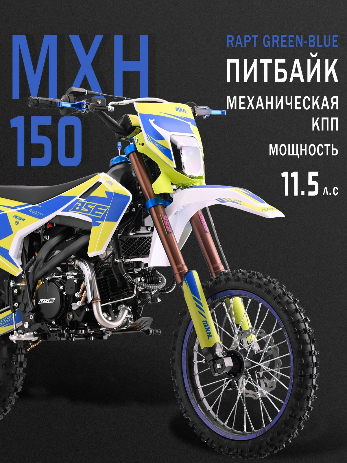 Питбайк BSE MXH 150 17/14 RAPT Green Blue