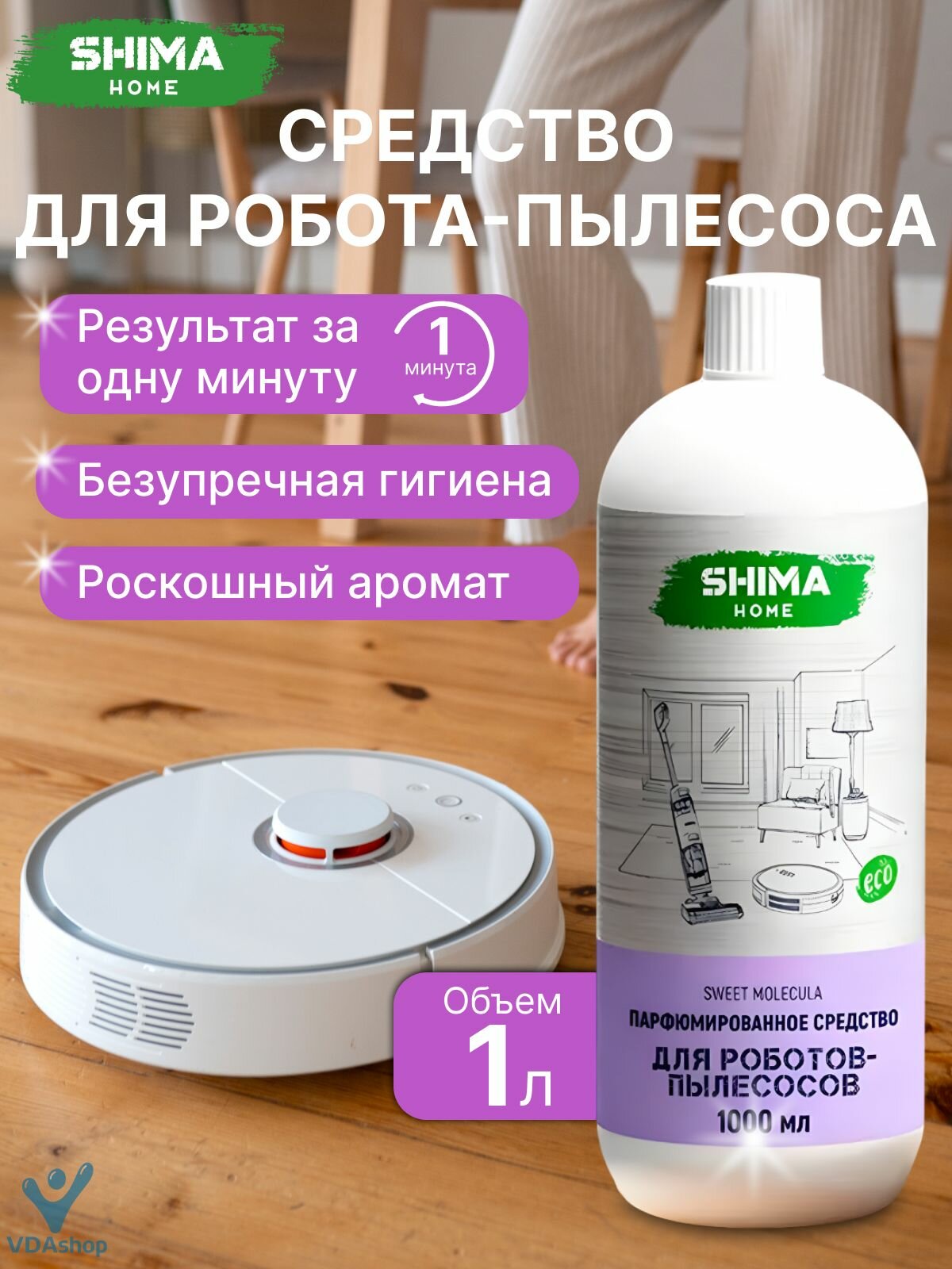 Парфюм-концентрат для робота пылесоса SWEET MOLECULA 1 л