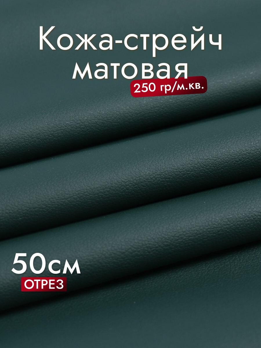 Ткань ЭКО Кожа-стрейч матовая, 50см*140см, цвет Морская волна, плотность 250гр.