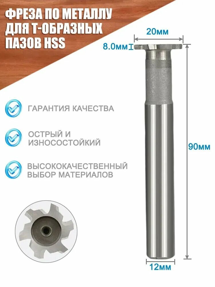 Фреза по металлу для T-образных пазов HSS, 20x8 MM 6T пазами обладает высокой износостойкостью и хорошей стабильностью
