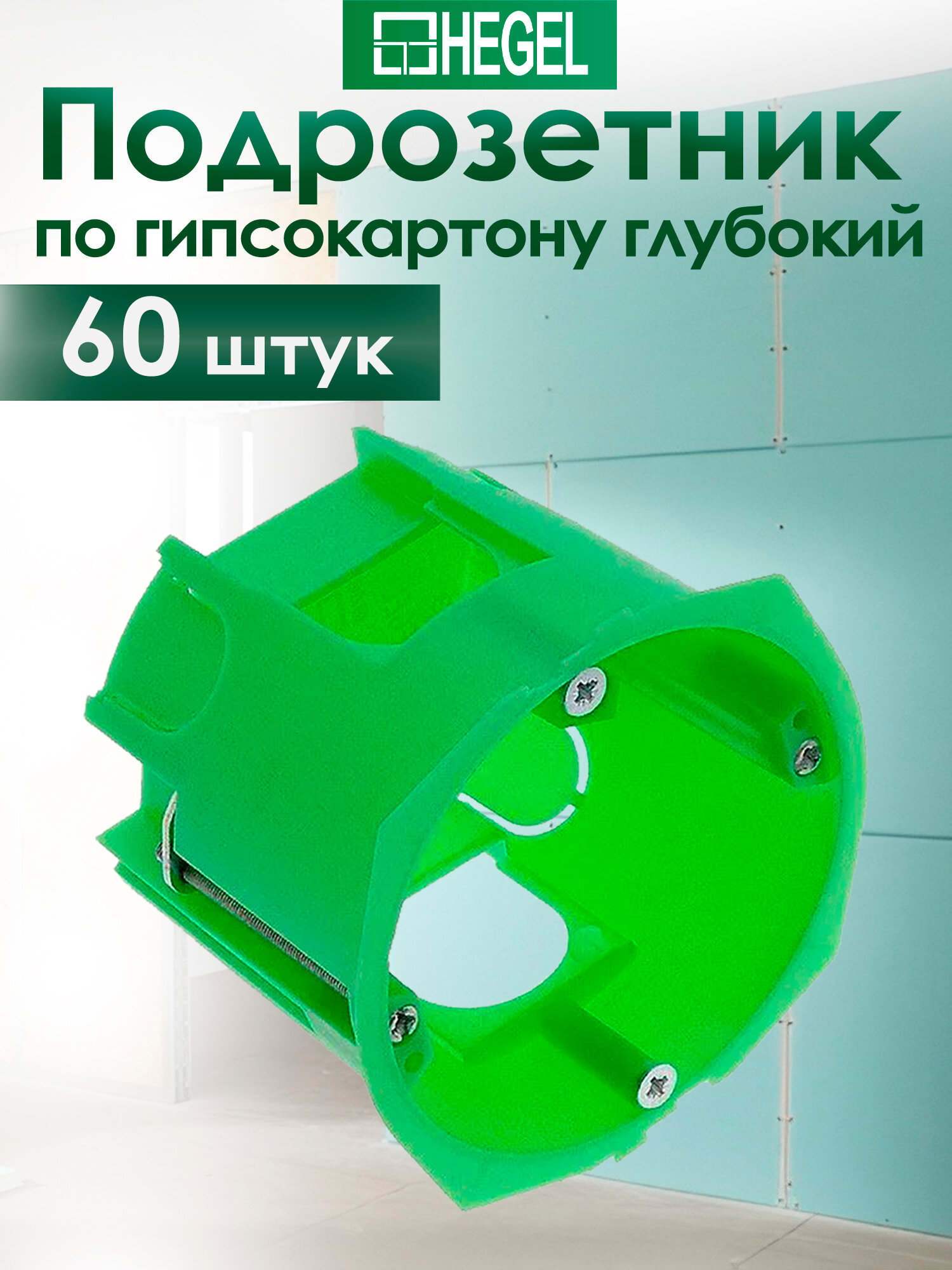 Коробка установочная HEGEL 68x60 углубленная IP20 КУ1205 по гипсокартону с металлическими лапками 60штук
