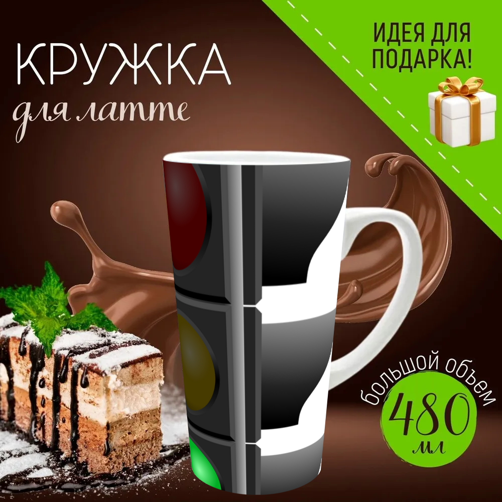 Кружка латте керамическая большая для чая и кофе с прикольным принтом "Зеленый свет, светофор, сигналы" 500 мл.