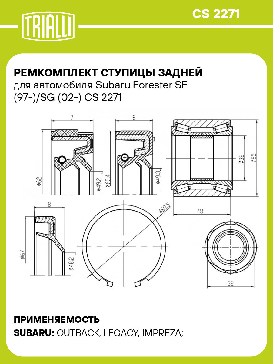Ремкомплект ступицы задней для автомобиля Subaru Forester SF (97-)/SG (02-) CS 2271 TRIALLI
