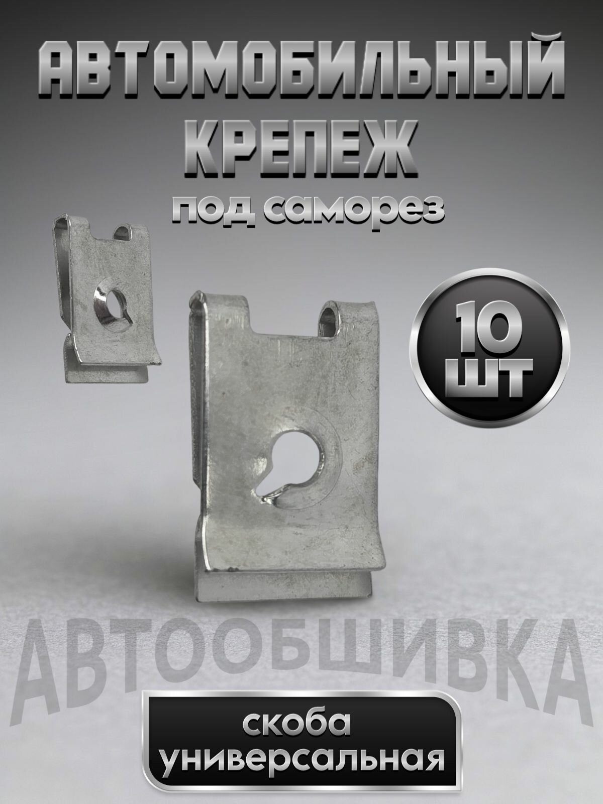 Клипсы универсальные