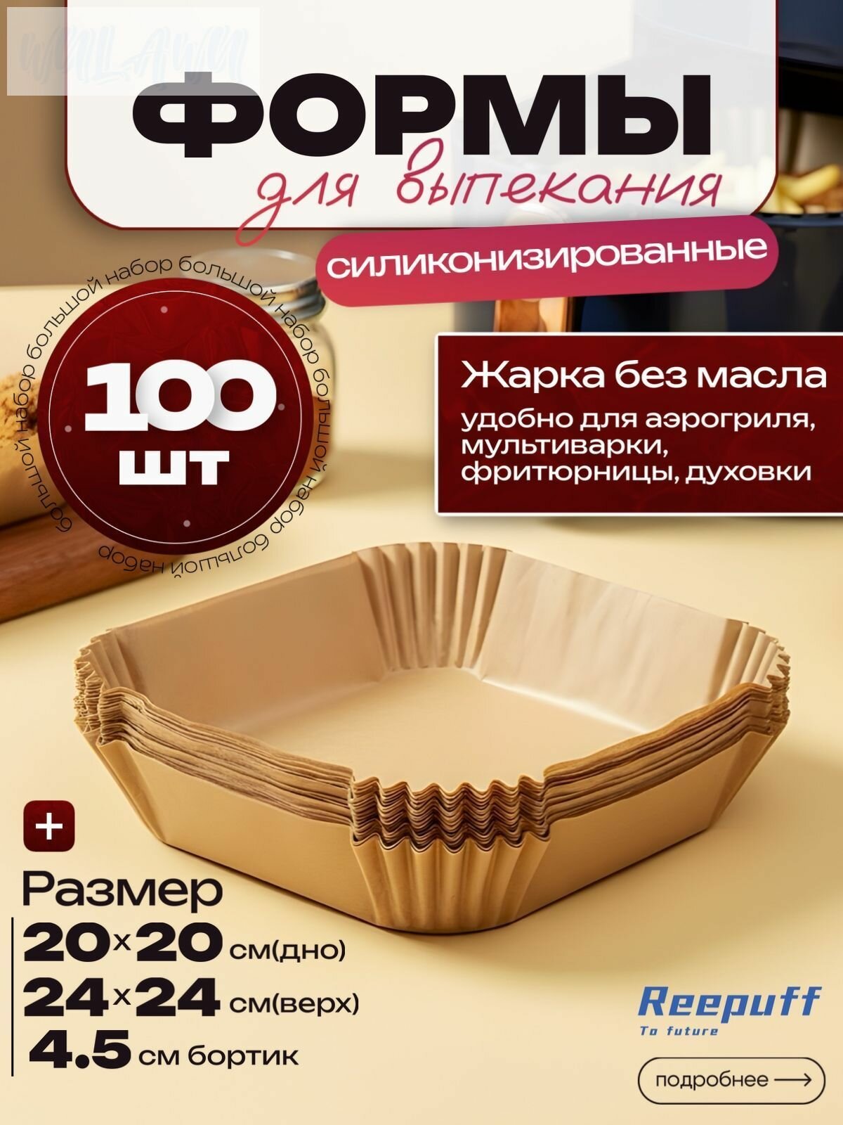 Форма для аэрогриля пергаментная бумага 100 шт.