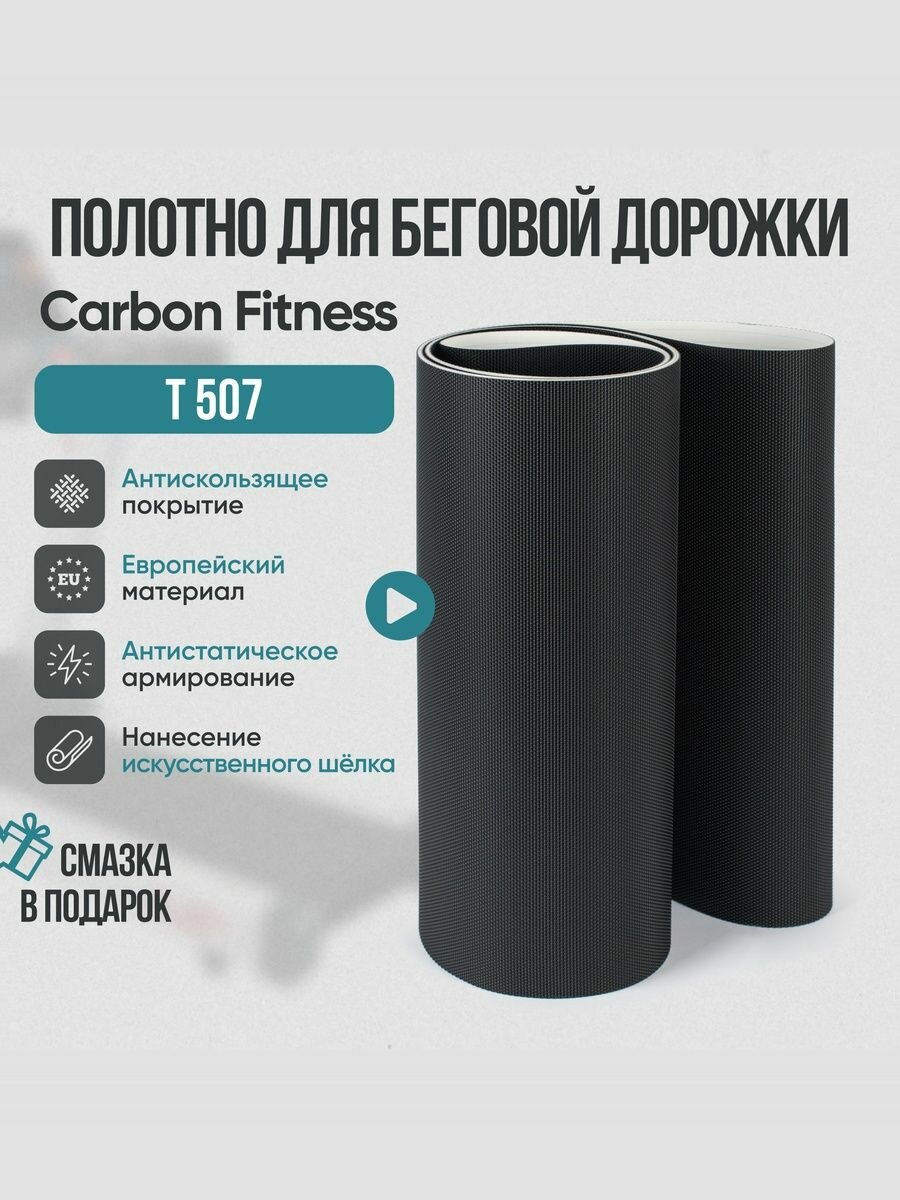 Беговое полотно, полотно для беговой дорожки Carbon Fitness T 507