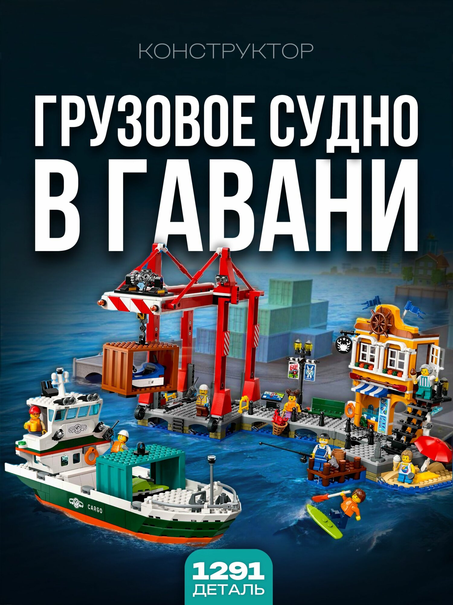 Конструктор Гавань с Грузовым Судном 1291 дет 68014