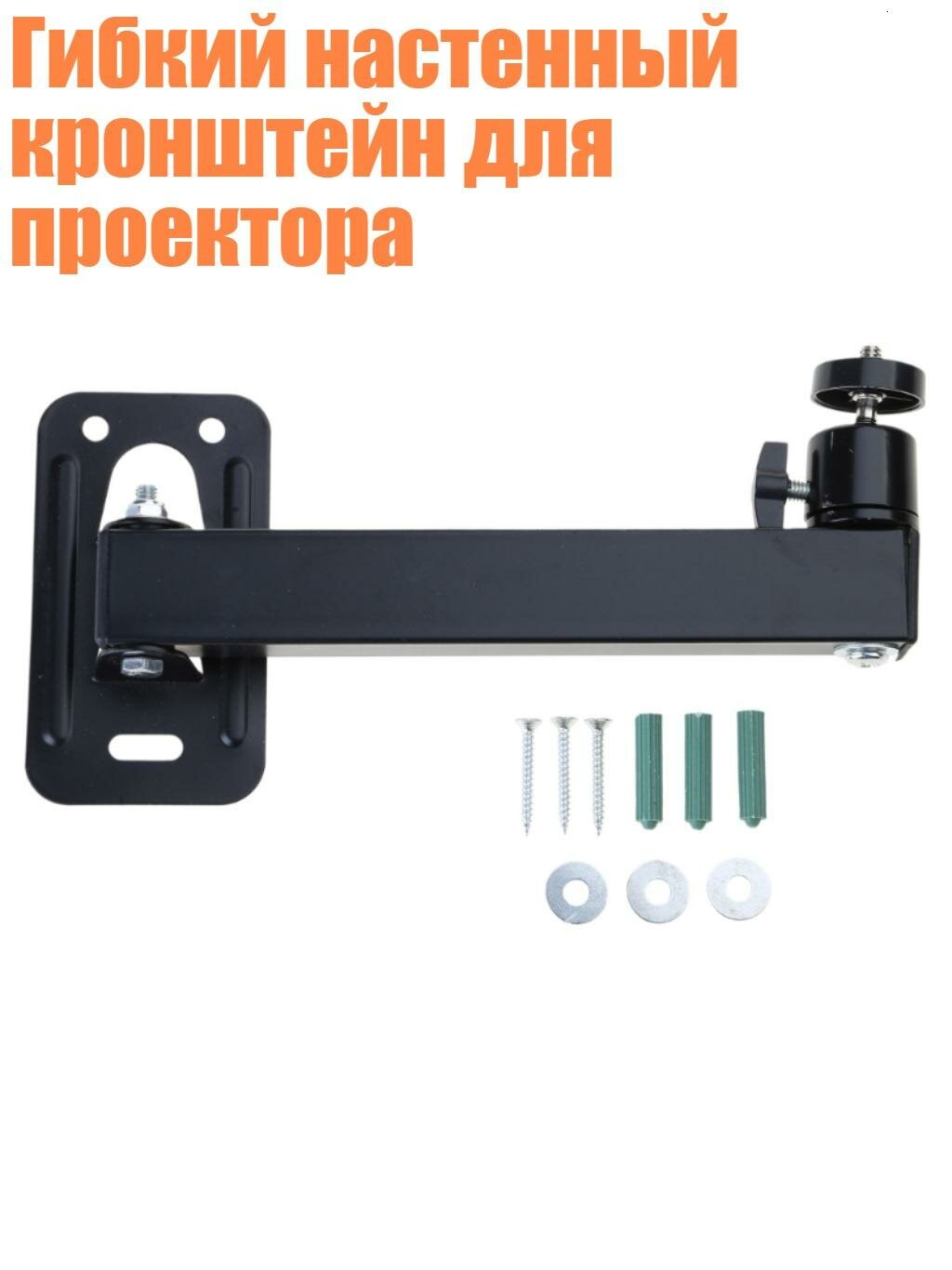 Гибкий настенный кронштейн для проектора, Одна рука 20 см