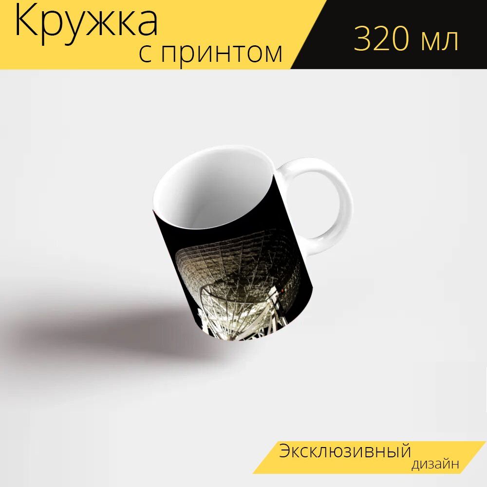Кружка с рисунком, принтом "Радиотелескоп, эффельсберге, пространство" 320 мл.