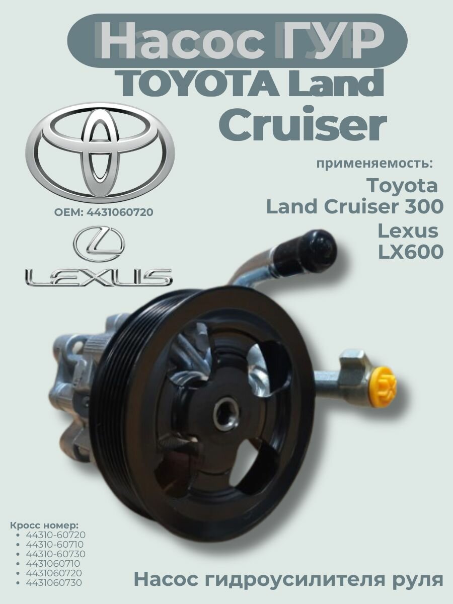 Насос ГУР TOYOTA Land Cruiser 4431060720 / Leхus LХ600 / Насос гидроусилителя рулевого управления Тойота/Лексус