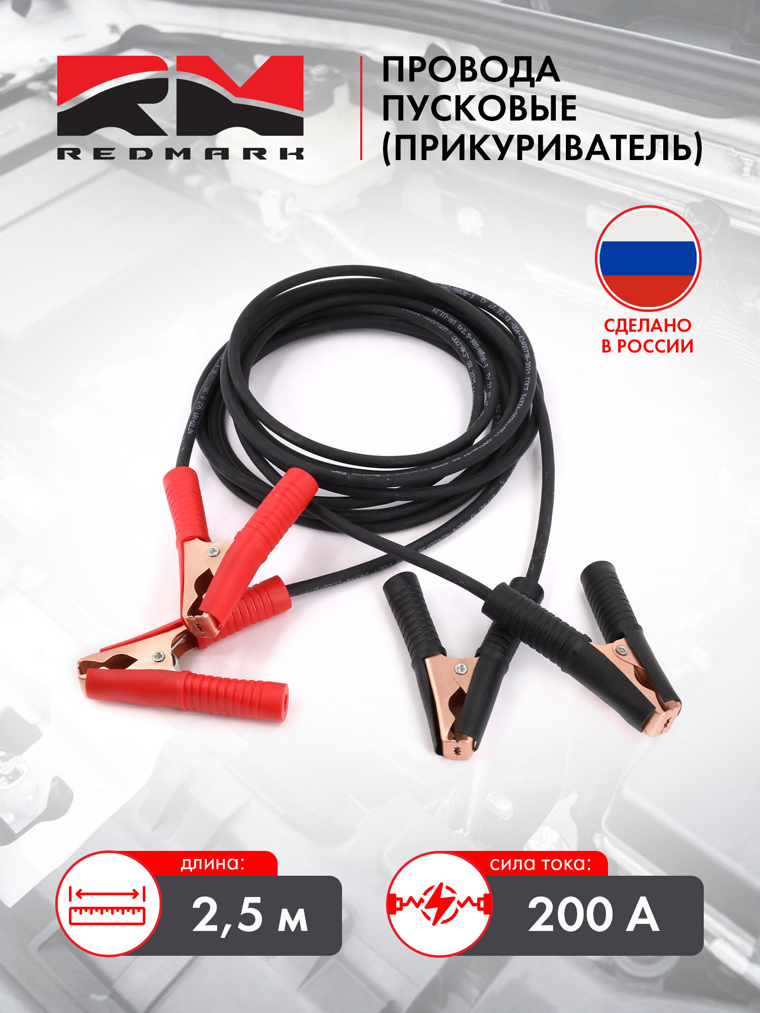 Провода пусковые RedMark, для прикуривания, 200А, длина 2,5 м