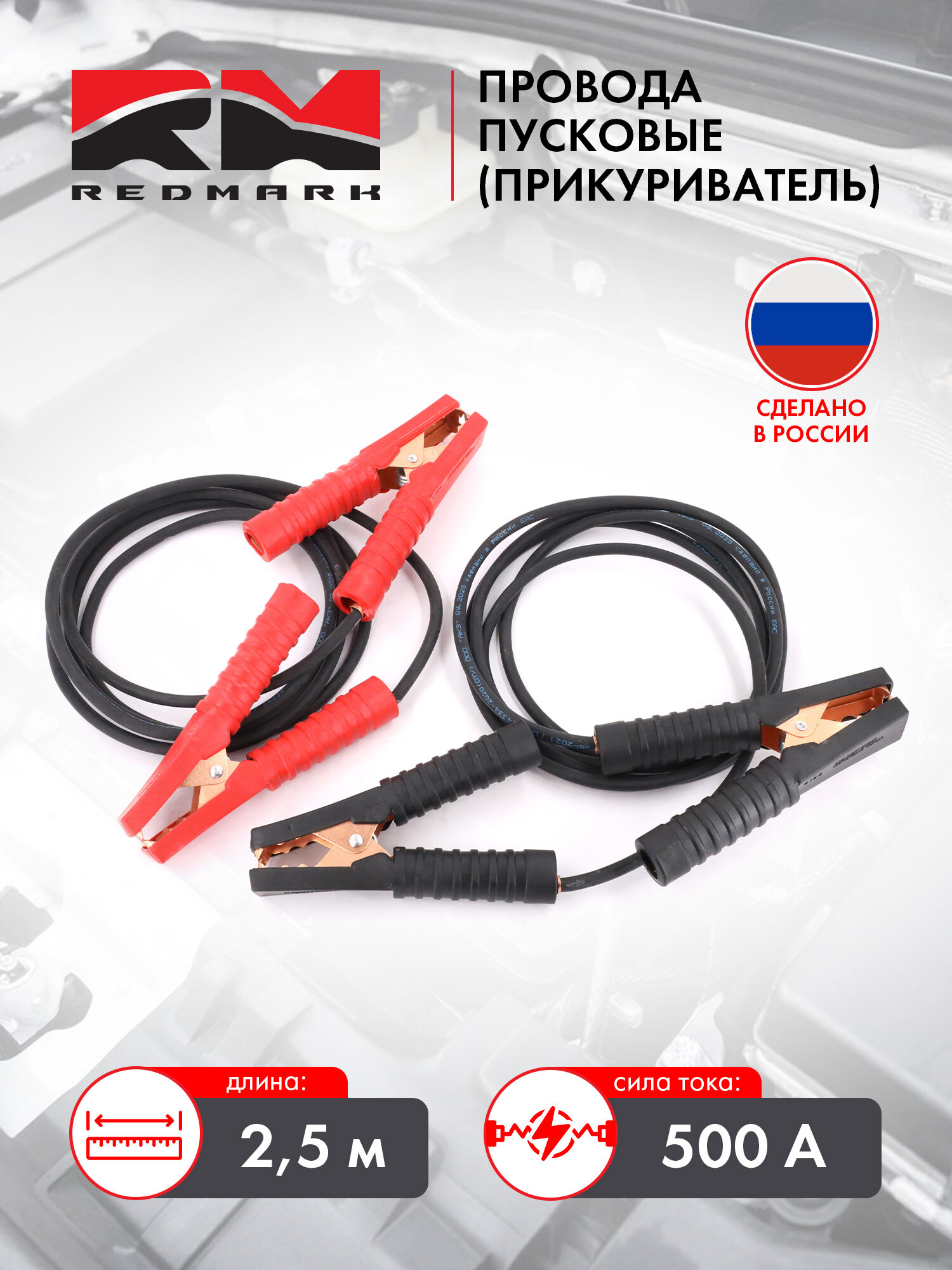Провода пусковые RedMark (прикуриватель) 500А , длина 2,5 м, от –50 °С до +80 °С.