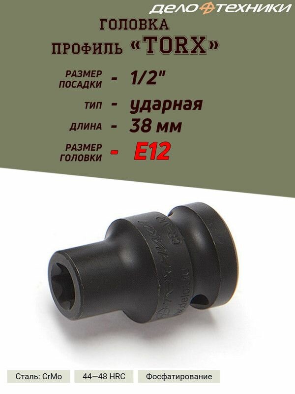Головка Дело Техники "TORX", ударная, E12, 1/2, длина 38 мм