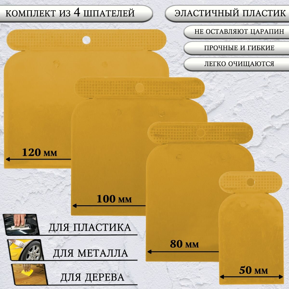 Шпатели ZiZay, пластиковые, универсальные, гибкие, набор из 4 шт (50, 80, 100 и 120 мм)